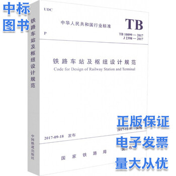 铁路车站及枢纽设计规范TB 10099-2017