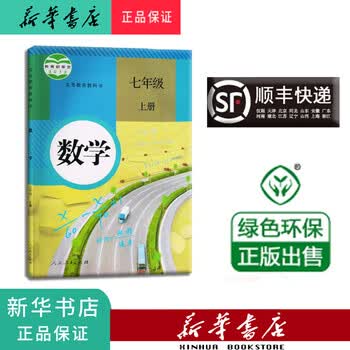 新华正版 课本 教材 教科书 数学 七年级上册 人教版