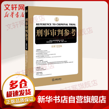 刑事审判参考(总第122集)
