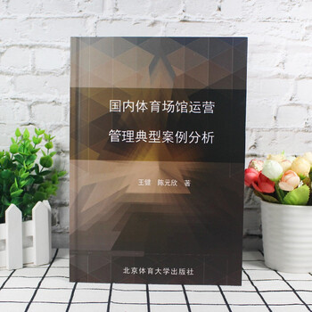 国内体育场馆运营管理典型案例分析 服务外包制胜之道 运营个案分析 管理类书籍 北京体育大学出版社