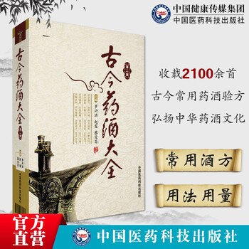 古今药酒大全第二版中国医药科技出版社