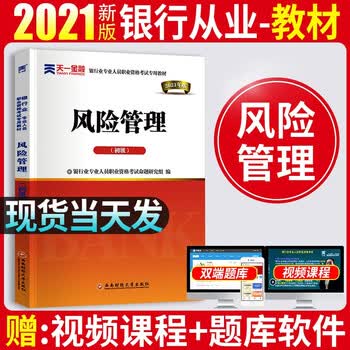 银行从业资格考试教材2021初级中级银行官方教材辅导真题法律法规与综合能力个人理财贷款银行管理 风险管理教材单本