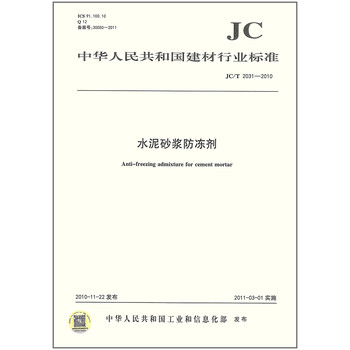 JC/T 2031-2010 水泥砂浆防冻剂