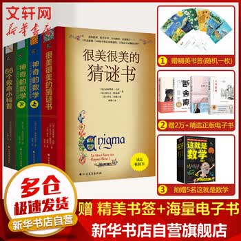 很美很美的猜谜书+神奇的数学上下+66个救命小科普户外生存   新版发货 全套4册 图书