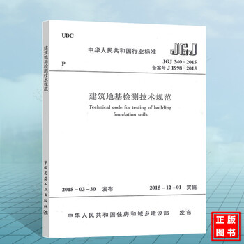 JGJ340-2015建筑地基检测技术规范