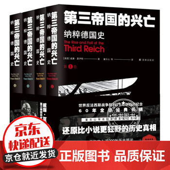 第三帝国的兴亡：德国史（全四卷）纳粹德国史 二战历史世界政治 官方正版图书 译林出版社 第三帝国的兴亡