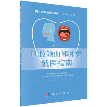 口腔颌面部肿瘤就医指南 科学出版社