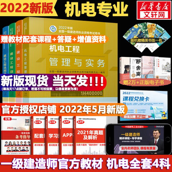 【现货速发 科目可选】一级建造师2022教材 一建教材2022 全国一级建造师资格考试编写委员会 中国建筑工业出版社2021 建工社官方一建执业资格考试用书： 一建机电4科【官方教材】
