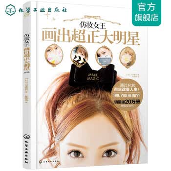仿妆女王画出超正大