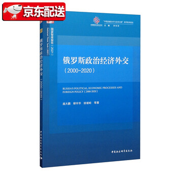 俄罗斯政治经济外交（2000-2020） 庞大鹏，柳丰华 等 著，孙壮志 编   中国社会科学出版社