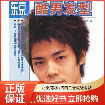东京酷男发型:[图集]【人天】 全新正版