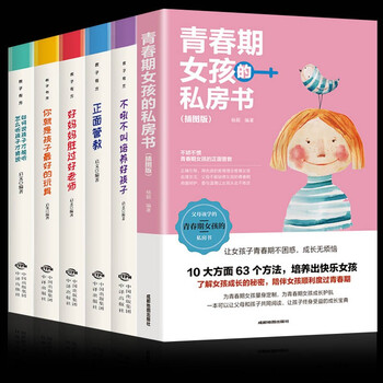 青春期女孩的私房书+不吼不叫培养好孩子+正面管教+好妈妈胜过好老师+你就是孩子最好的玩具 家教育儿书 6本组合