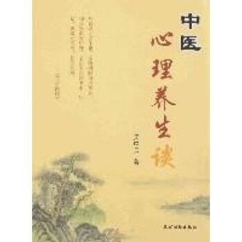 中医心理养生谈