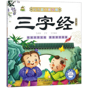 三字经/金色童年慧悦读