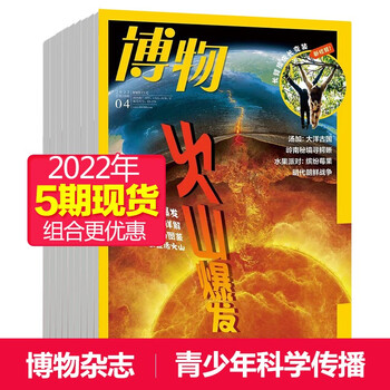 【打包订购】博物杂志2021/2022年月刊中国国家地理青春版认知启蒙青少年儿童科普期刊中小学生课外阅读 5期现货（22年1/2/3/4/5月刊）