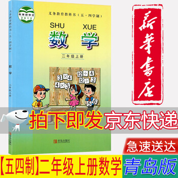 【新华书店正版】小学青岛版五四学制二年级上册数学书青岛2二年级数学上册课本教材青岛出版社54学制