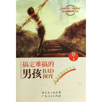搞定难搞的男孩【正版图书】