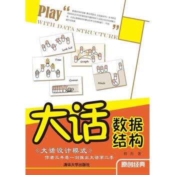 大话数据结构 程杰 著【正版书】