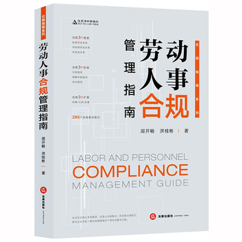 劳动人事合规管理指南/合规指南系列 周开畅 洪桂彬
