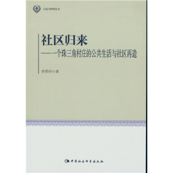 社区归来-一个珠三角村庄的公共生活与社区再造