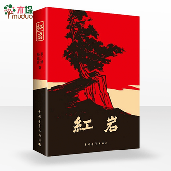 红岩 原著书