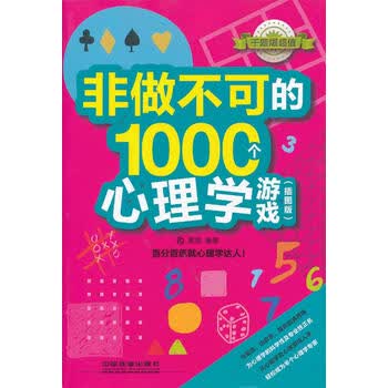 非做不可的1000个心理学游戏