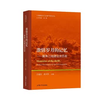 激情岁月的记忆：聚焦三线建设亲历者
