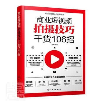 商业短拍摄技巧干货106招刘伟化学工业出版社9787122384287 电子与通信书籍