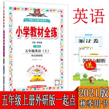 2021秋小学教材全练五年级上册英语（外研版一起点）一年级起点外语教研版搭配小学教材全解五年级上册英