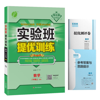 实验班提优训练 初中数学八级上册青岛版QD同步强化练习2021秋季(含答案 测评卷)