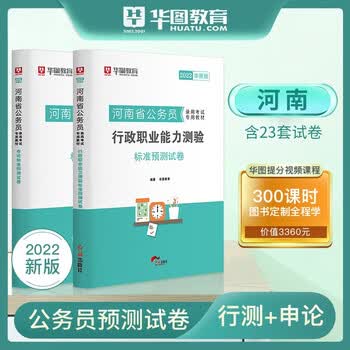 河南省考预测】华图教育2022年河南省公务员考试行测申论标准预测试卷 河南公务员2022考试用书行政职业能力测验全真模拟押题卷