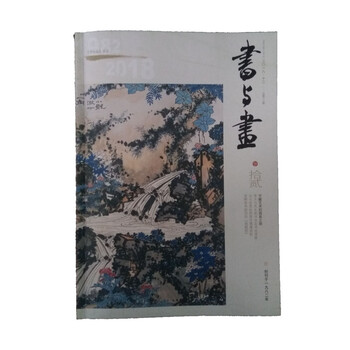 书与画（2018年12月刊）