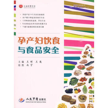 孕产妇饮食与食品安全