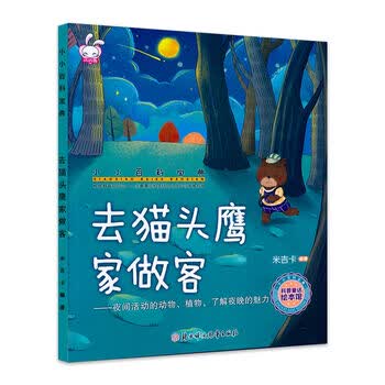 全20册小百科宝典科学童话故事书3-6岁儿童科普启蒙图画书儿童书 【单本】去猫头鹰家做客