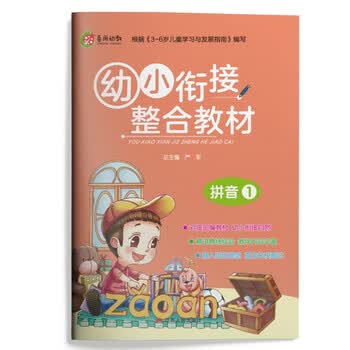 幼小衔接整合教材 拼音（1）学前教育 幼儿园大班学前练习思维开发（3-6岁）