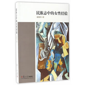 民族志中的女性经验