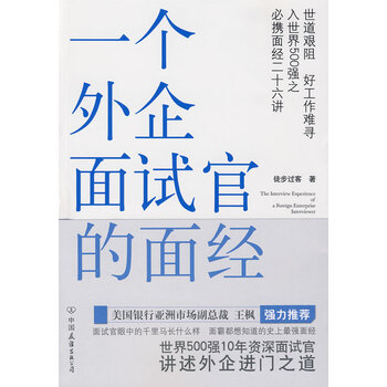 一个外企面试官的面经【正版图书】