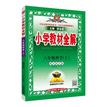 小学教材全解 六年级科学上 教育科学版 2021秋上册 同步教材、扫码课堂、解教材解习题解规律解方法