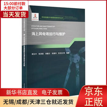 【新华书店】海上风电场运行与维护(风电场建设与管理创新研究丛书) 全新正版