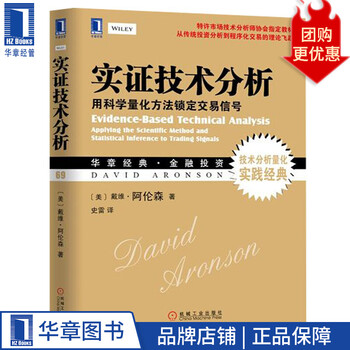 [图书]实证技术分析：用科学量化方法锁定交易信号 (美)戴维.阿伦森4598710