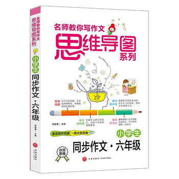 小学生同步作文 六年级 名师教你写作文 思维导图系列