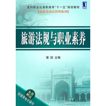 旅游法规与职业素养