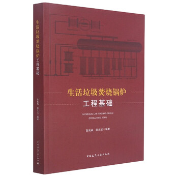 生活垃圾焚烧锅炉工程基础 白良成  徐文龙
