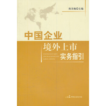 中国企业境外上市实务指引