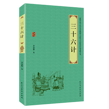 正版 三十六计9787513920551
