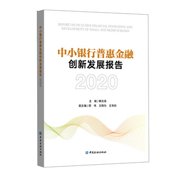 [正版图书]中小银行普惠金融创新发展报告2020
