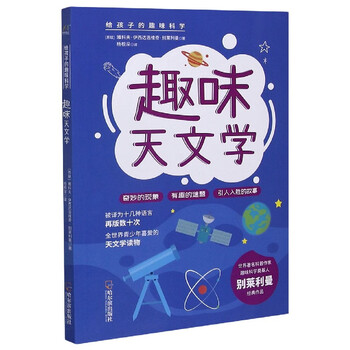趣味天文学/给孩子的趣味科学
