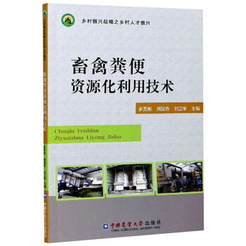 畜禽粪便资源化利用技术 图书