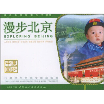 漫步北京【正版图书】