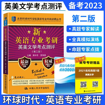 正版 环球英美文学考研 备考2023环球时代英语考研英美文学考点测评(第二版) 人大版 北京环球